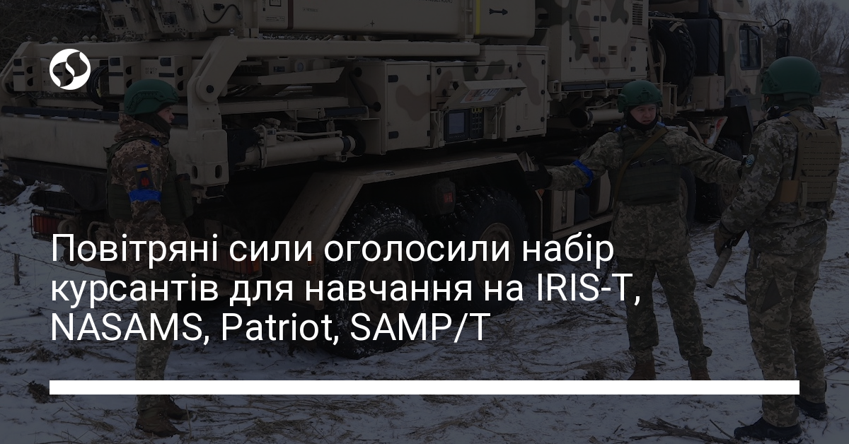 Повітряні сили оголосили набір курсантів для навчання на IRIS-T, NASAMS, Patriot, SAMP/T ...