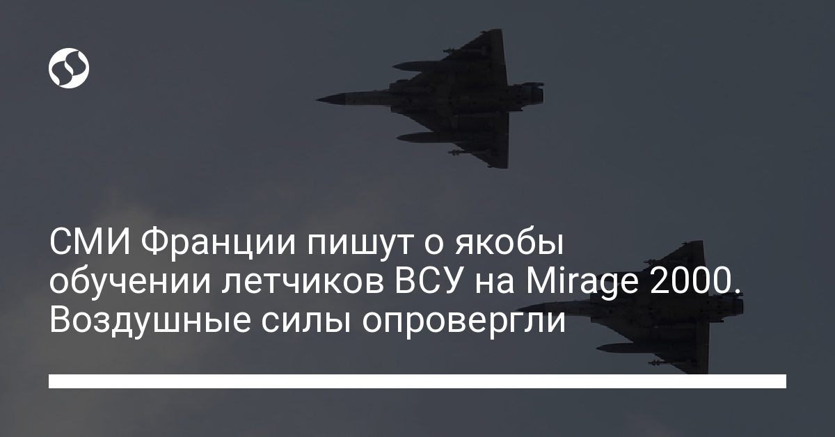 СМИ Франции пишут о якобы обучении летчиков ВСУ на Mirage 2000