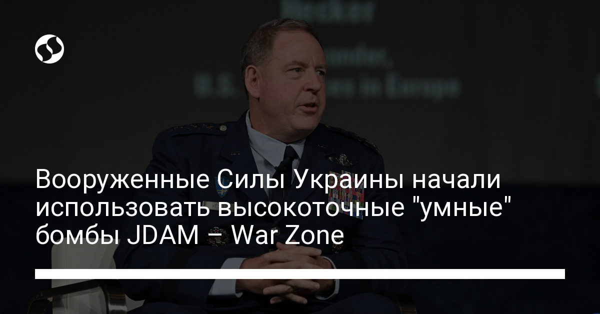ВСУ начали использовать JDAM – War Zone | Новости Украины | LIGA.net ВСУ начали использовать JDAM – War Zone | Новости Украины | LIGA.net