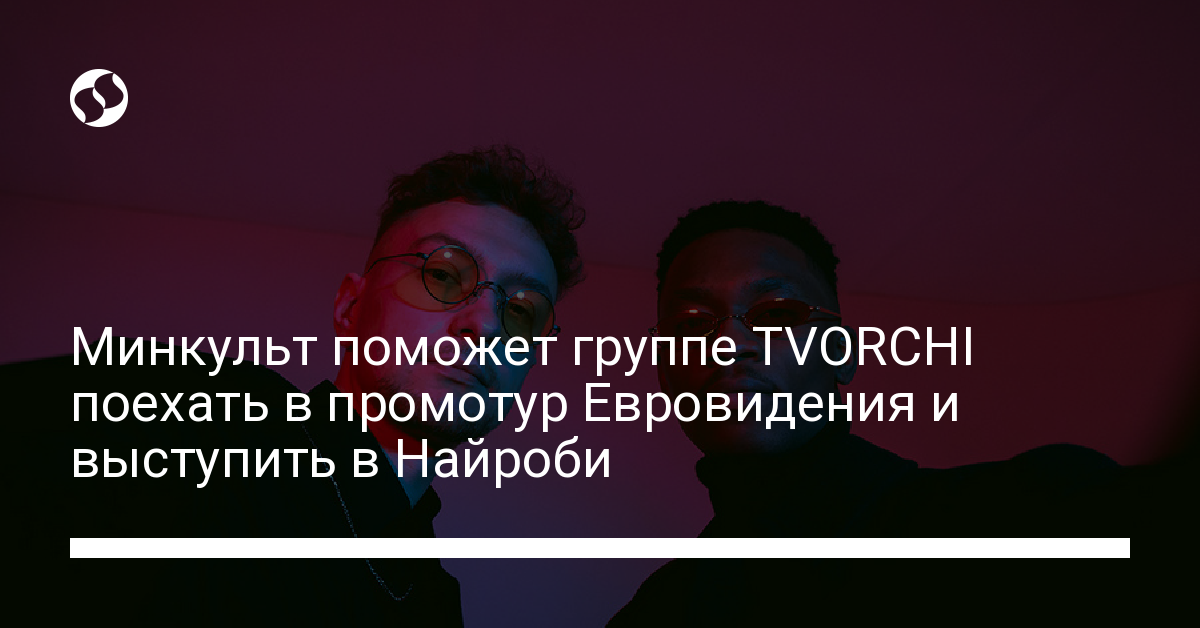 TVORCHI поехать в промотур Евровидения и выступить в Найроби — Минкульт поможет группе | Новости ...