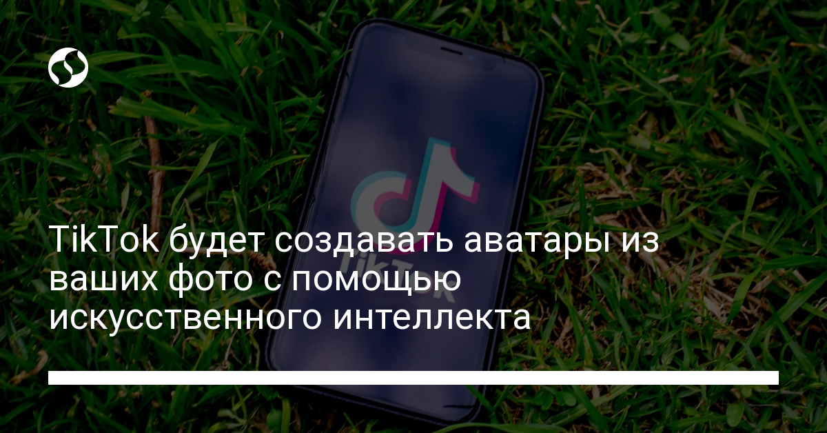 ШИ от TikTok – в соцсети могут появиться стилизованные аватарки | Новости Украины | LIGA.net