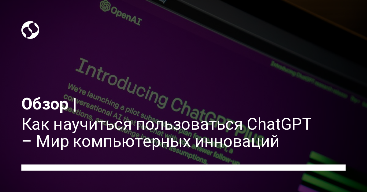 Как научиться ChatGPT – 10 бесплатных курсов для маркетологов, учителей, айтишников | Новости ...
