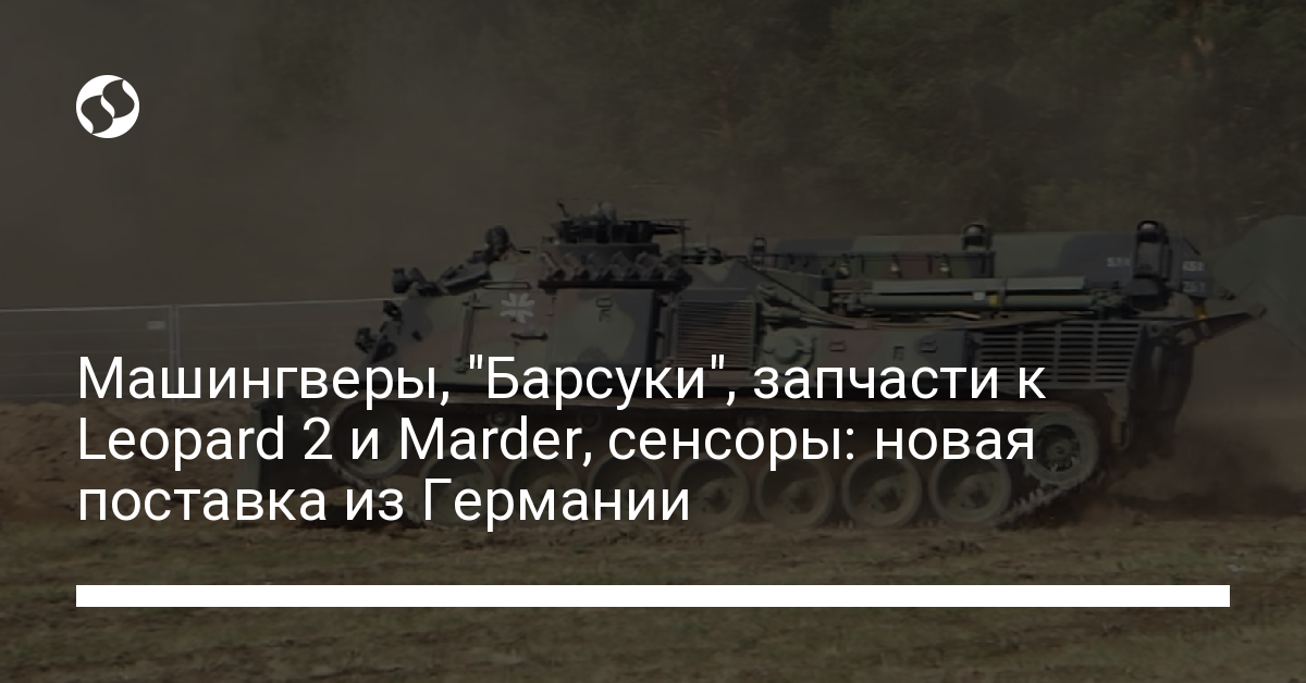 Новая поставка для ВСУ из Германии — MG3, тяжелые "Барсуки", запчасти к ...