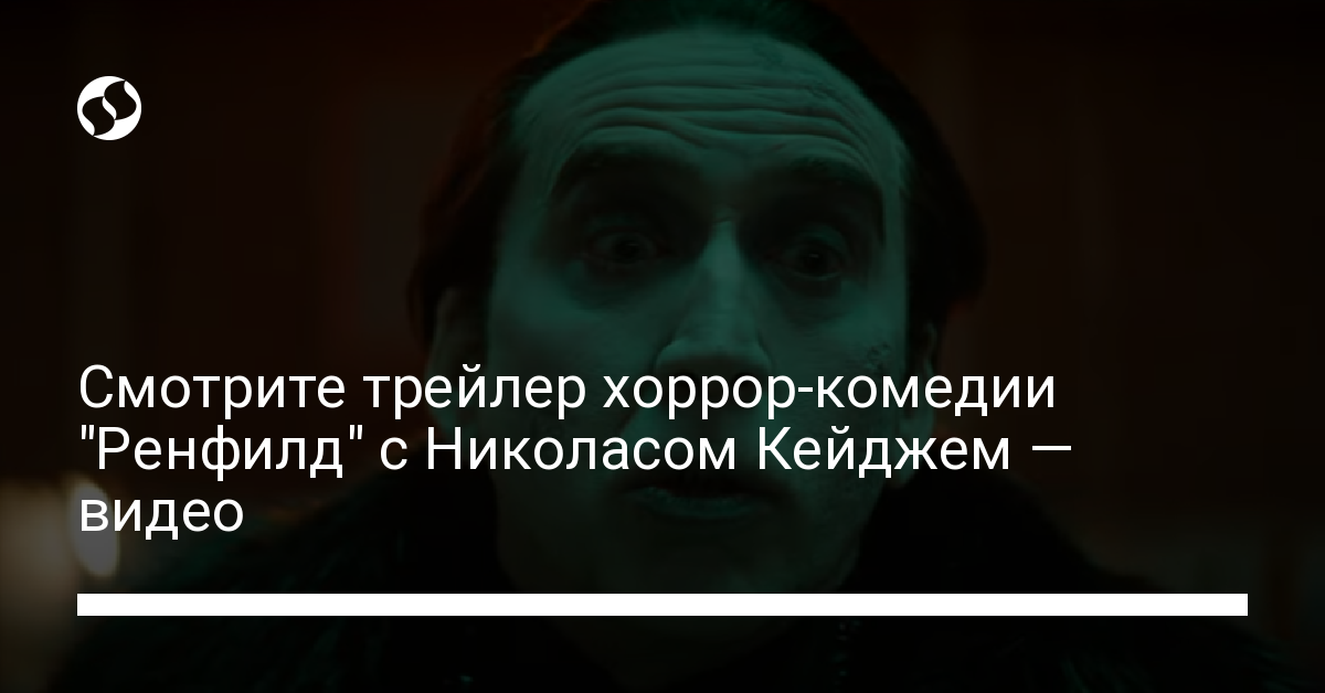 Вышел трейлер хоррор-комедии "Ренфилд" с Николасом Кейджем — видео ...
