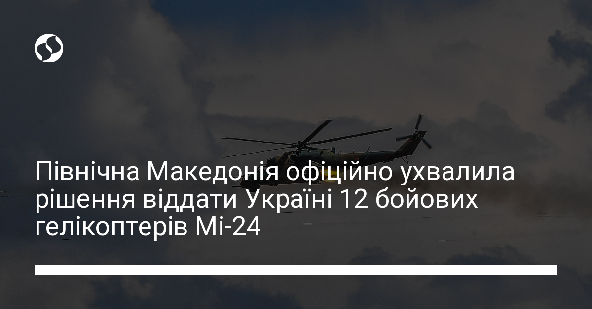 Північна Македонія офіційно ухвалила рішення віддати Україні 12 бойових