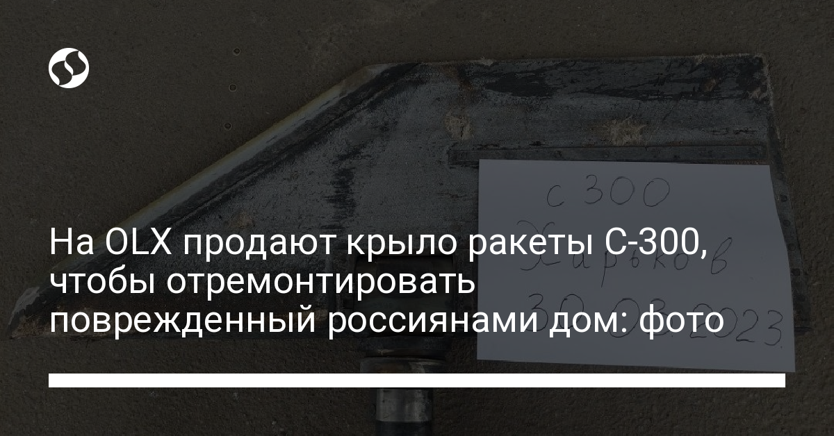 На OLX продают крыло ракеты С-300, чтобы отремонтировать поврежденный россиянами дом: фото ...