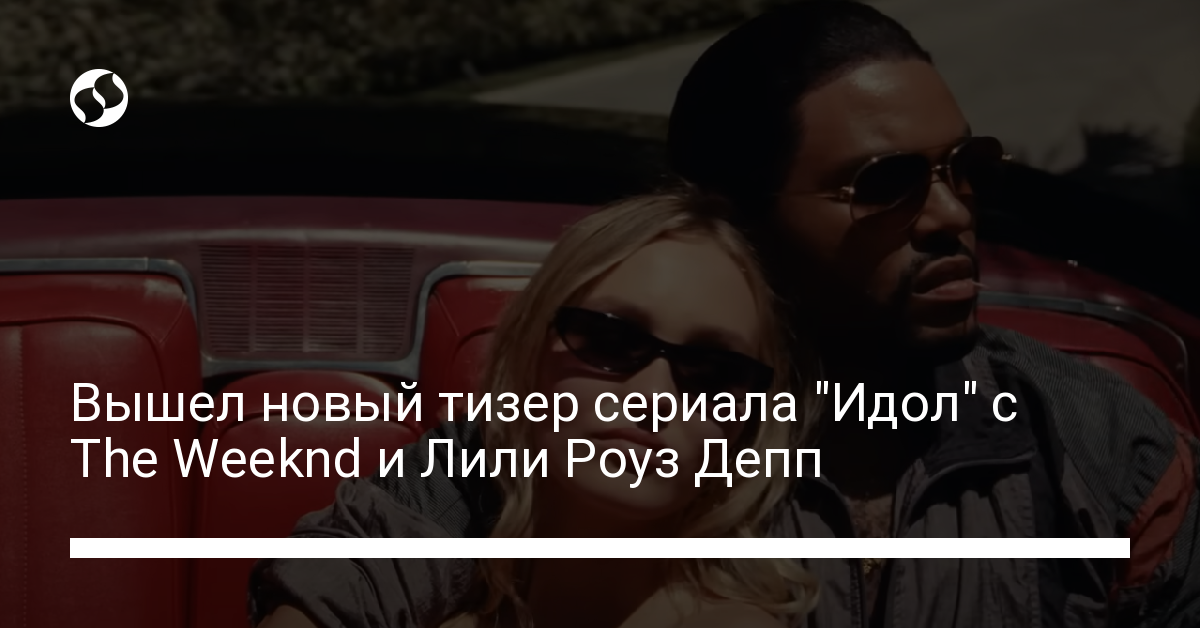 Вышел новый тизер сериала Идол из The Weeknd и Лили Роуз Депп