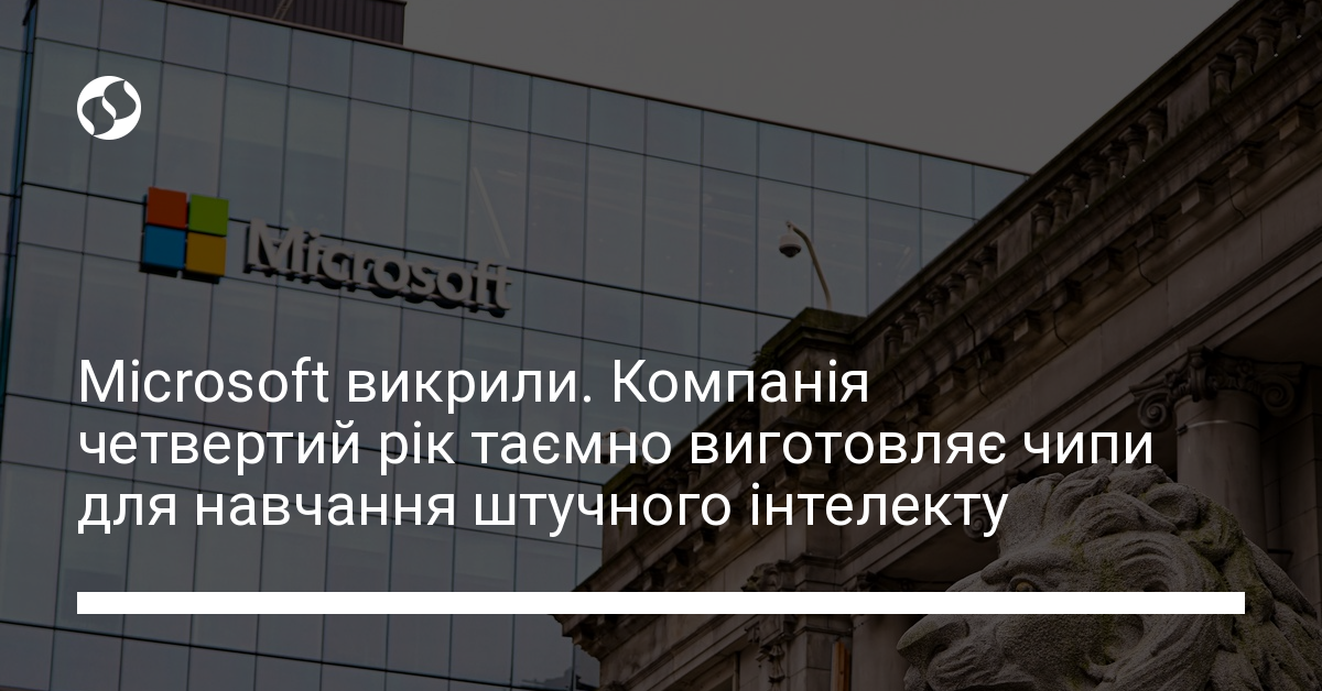 Microsoft викрили – компанія таємно виготовляє чипи для ШІ | Новини ...