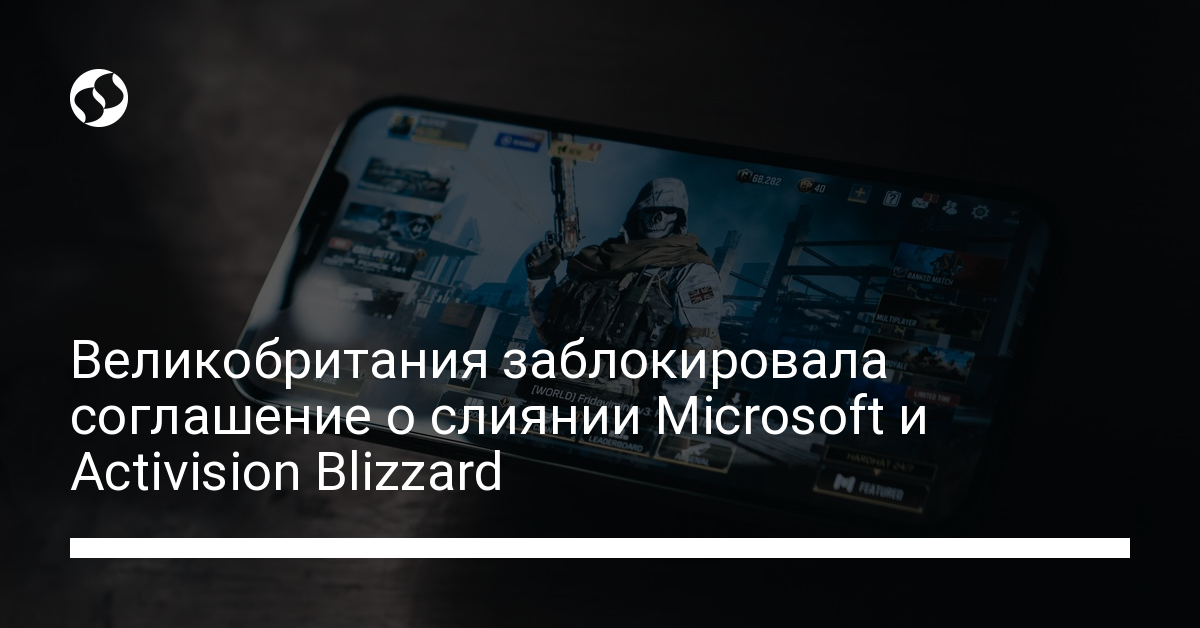 В Великобритании запретили сливаться Microsoft и Activision Bli ...