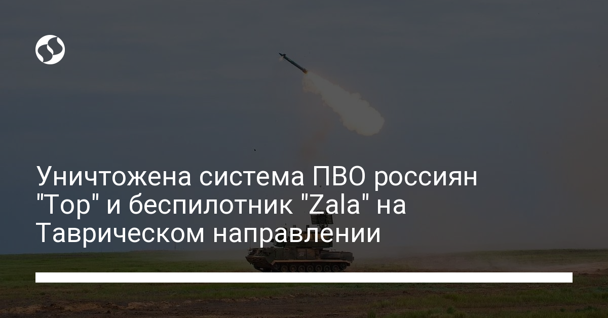 ВСУ уничтожили ЗРК Тор-М1 и БПЛА Zala на Таврическом направлении – Тарнавский | Новости Украины ...