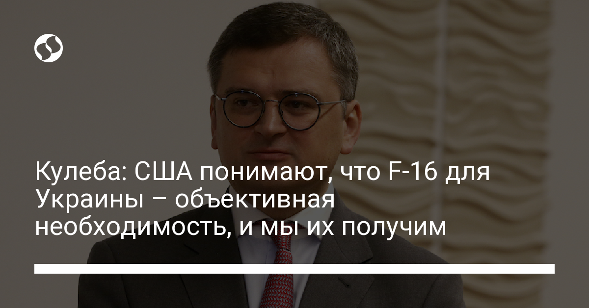 Кулеба заявил что F 16 для Украины является объективной необходимостью
