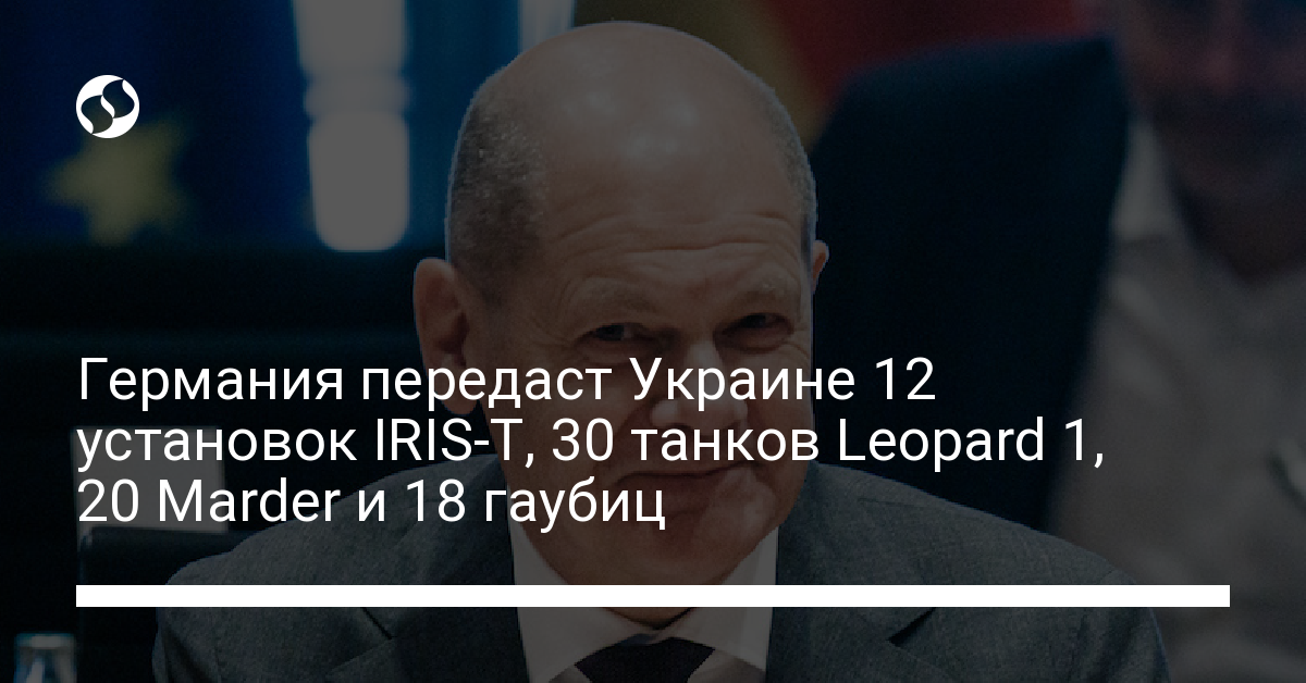 Германия передаст Украине 12 установок IRIS-T, 30 танков Leopard 1, 20 Marder и 18 гаубиц ...
