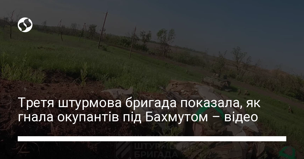 Третя штурмова бригада показала як гнала окупантів під Бахмутом