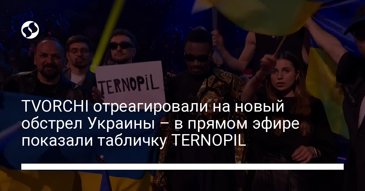 TVORCHI отреагировали на новый обстрел Украины – в прямом эфире показали табличку TERNOPIL ...
