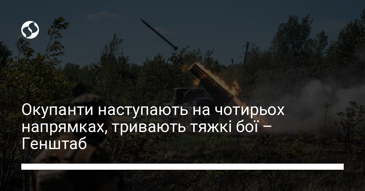 Окупанти наступають на чотирьох напрямках тривають тяжкі бої Генштаб Новини України