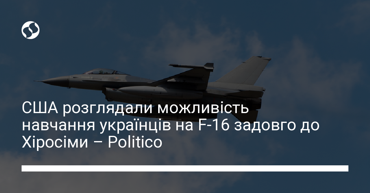 F-16 для України – США розглядали можливість навчання льотчиків до саміту G7 | Новини України ...