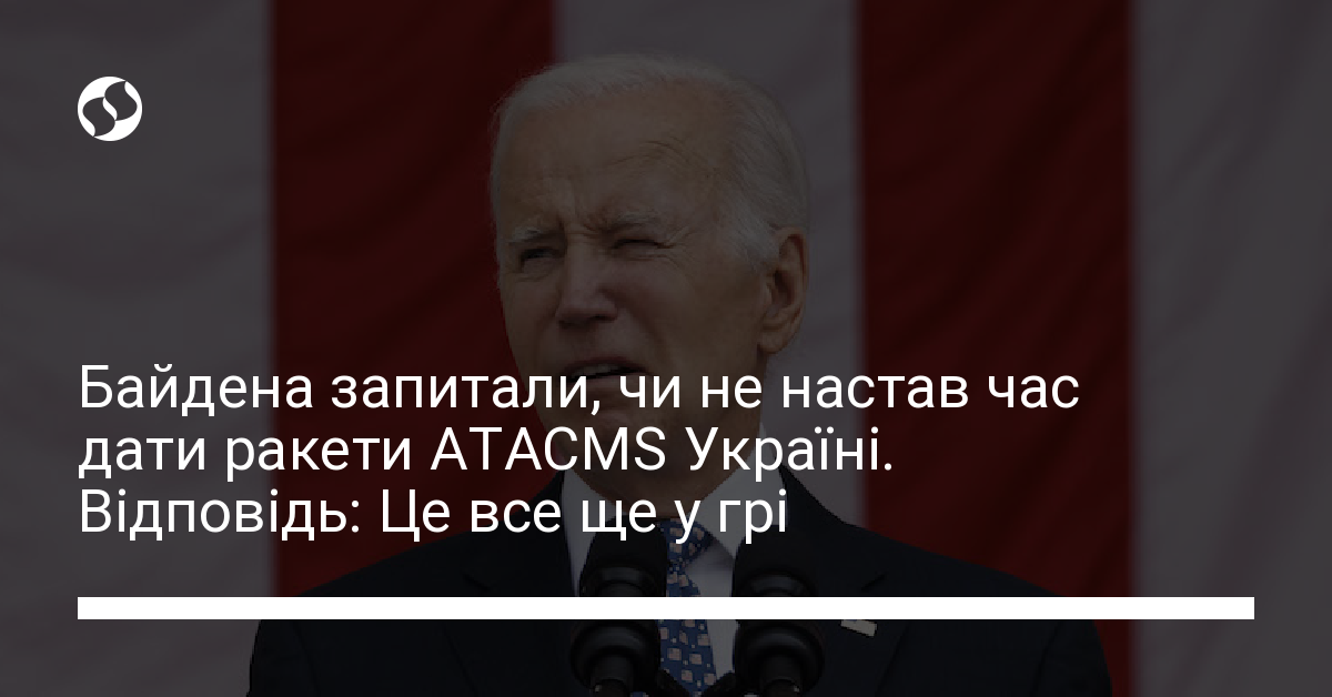 Байден відповів чи не настав час дати ракети Atacms Україні Новини