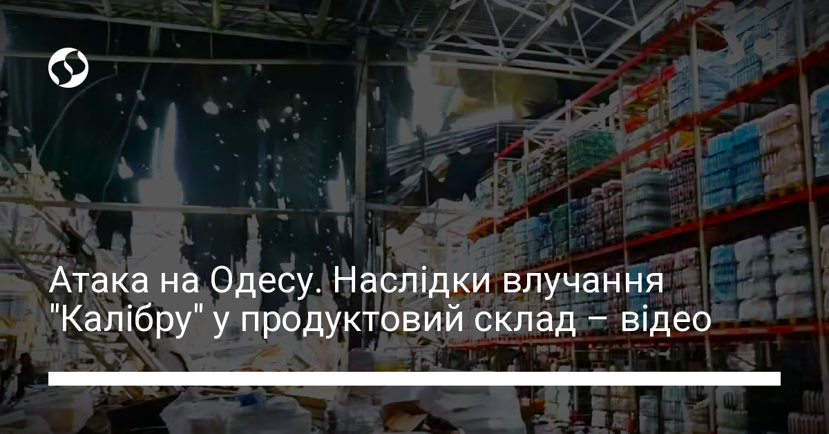 Ракетна атака на Одесу — Калібр влучив у продуктовий склад 14 червня Новини України