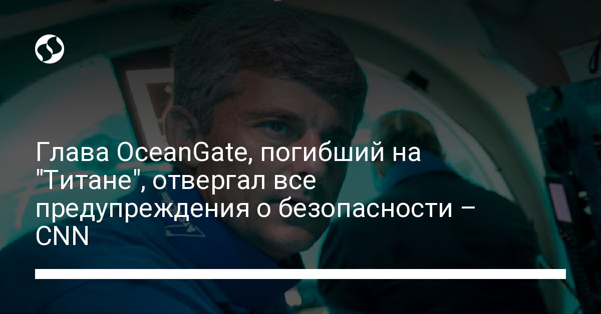 Глава OceanGate, погибший на "Титане", отвергал все предупреждения о безопасности – CNN ...