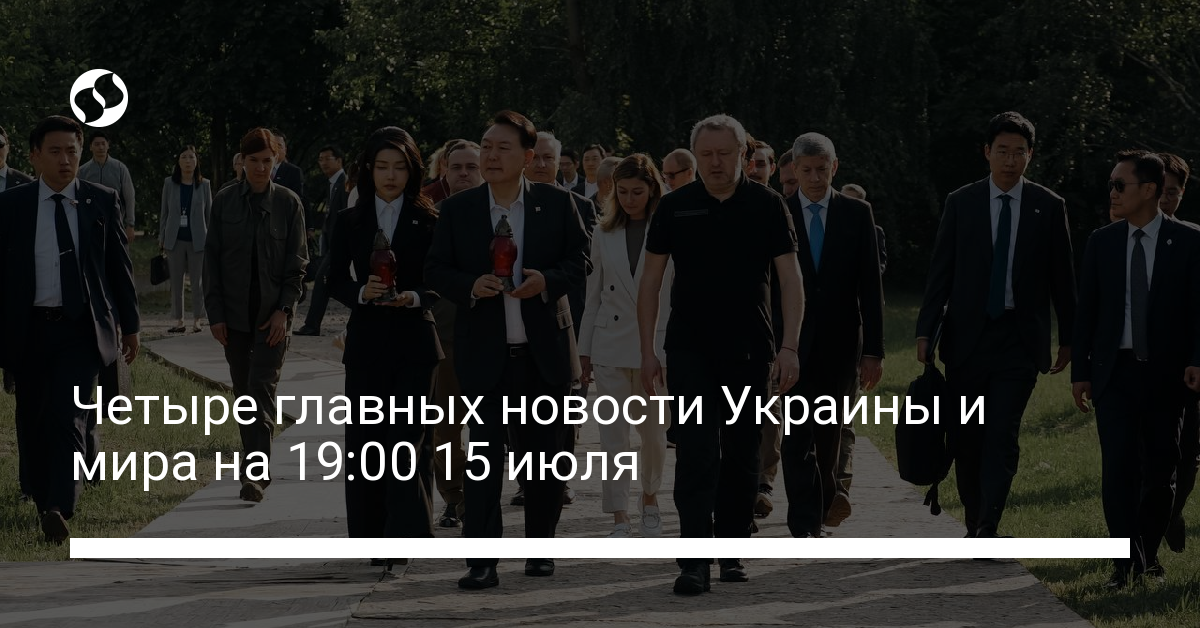 Четыре главных новости Украины и мира на 19:00 15 июля | Новости ...