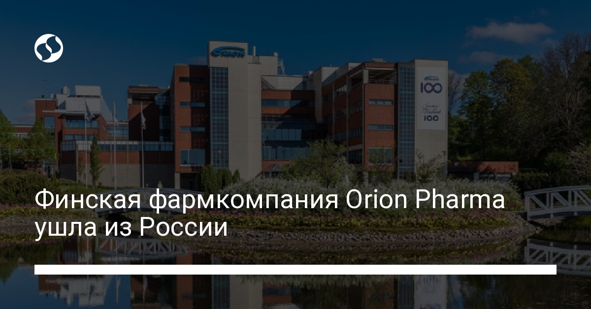 Финская фармкомпания Orion Pharma ушла из России | Новости Украины | LIGA.net