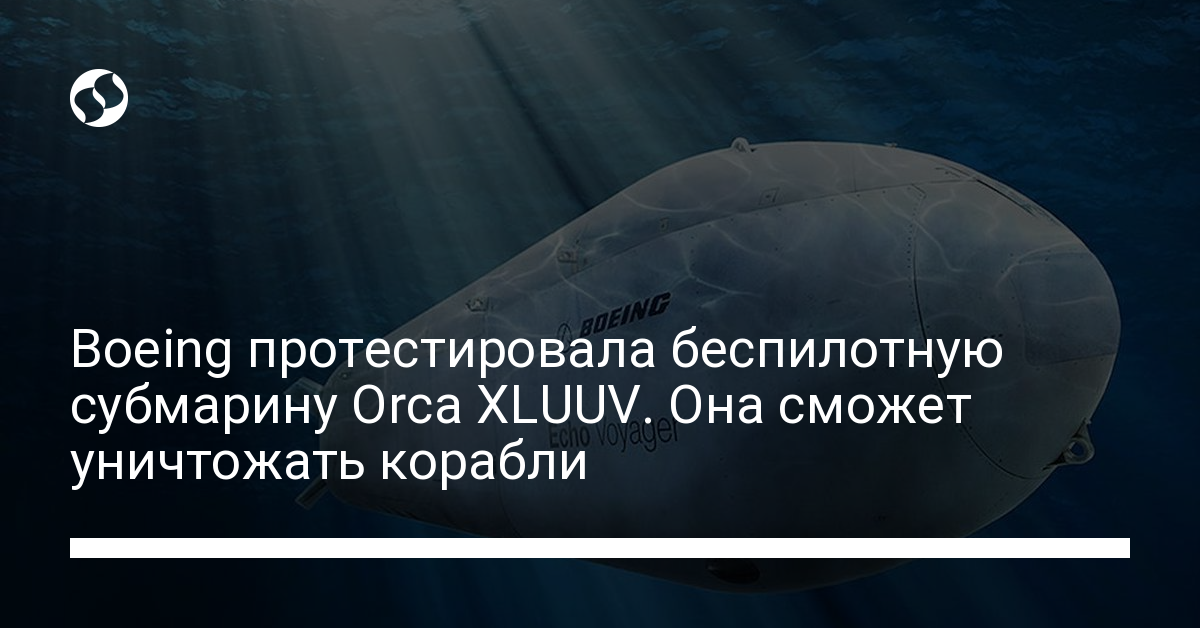 Boeing протестировала беспилотную субмарину Orca XLUUV – она сможет ...