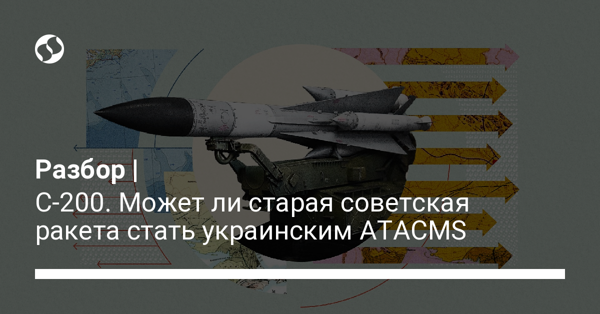 С-200 по Таганрогу. Может ли старая советская ракета стать украинским ATACMS | Новости Украины ...