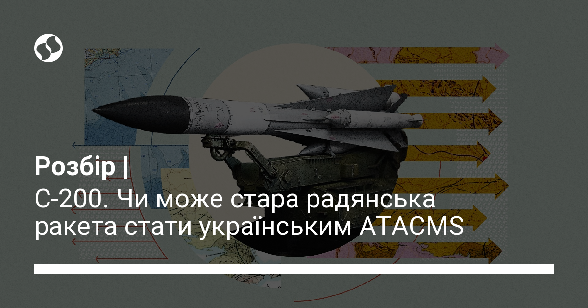С 200 по Таганрогу Чи може стара радянська ракета стати українським