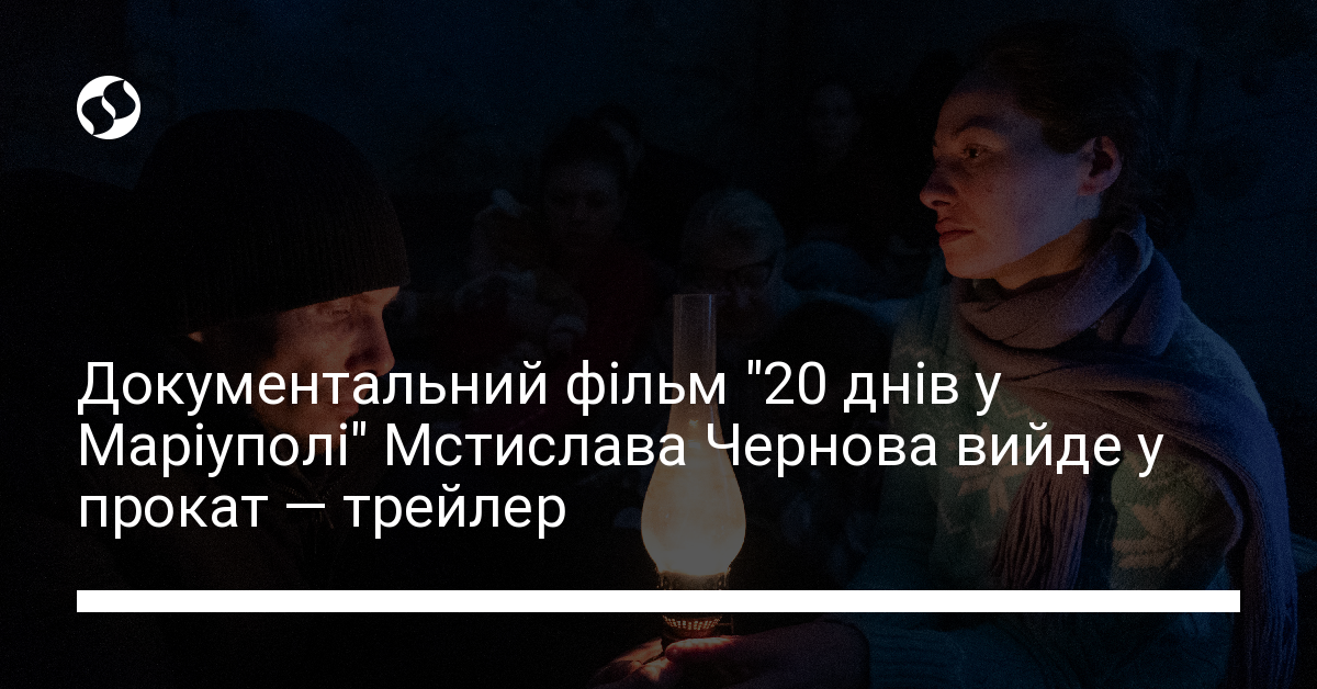 Документальний фільм "20 днів у Маріуполі" Мстислава Чернова вийде у ...