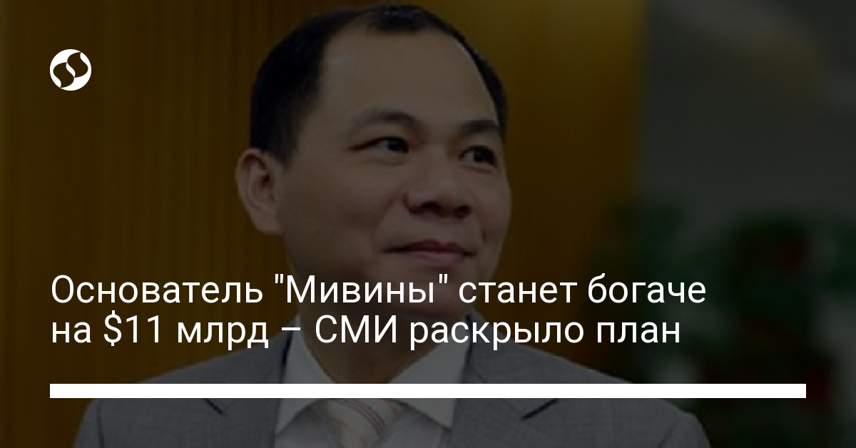 Вьетнамский миллиардер Фам Нят Вуонг планирует вывести VinFast на биржу ...