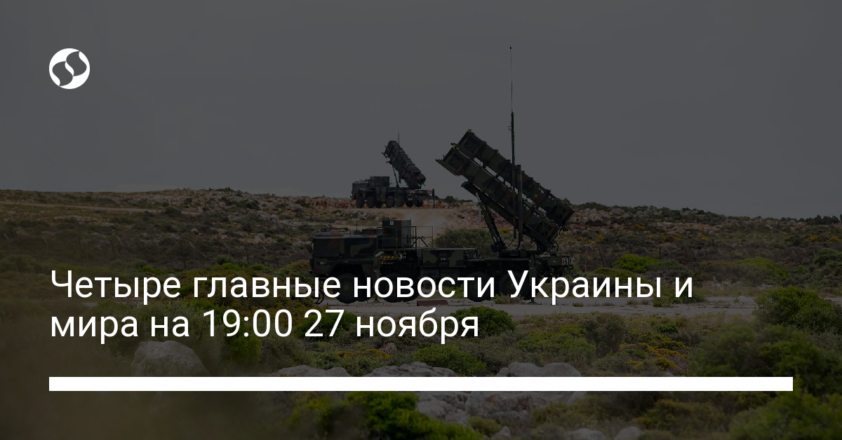 Четыре главных новости Украины и мира на 19:00 27 ноября | Новости ...