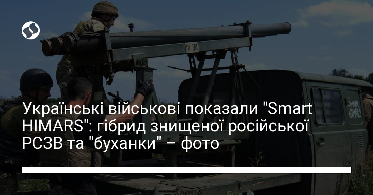 Українські військові показали фото РСЗВ Smart HIMARS: монстр в дусі Божевільного Макса | Новини ...