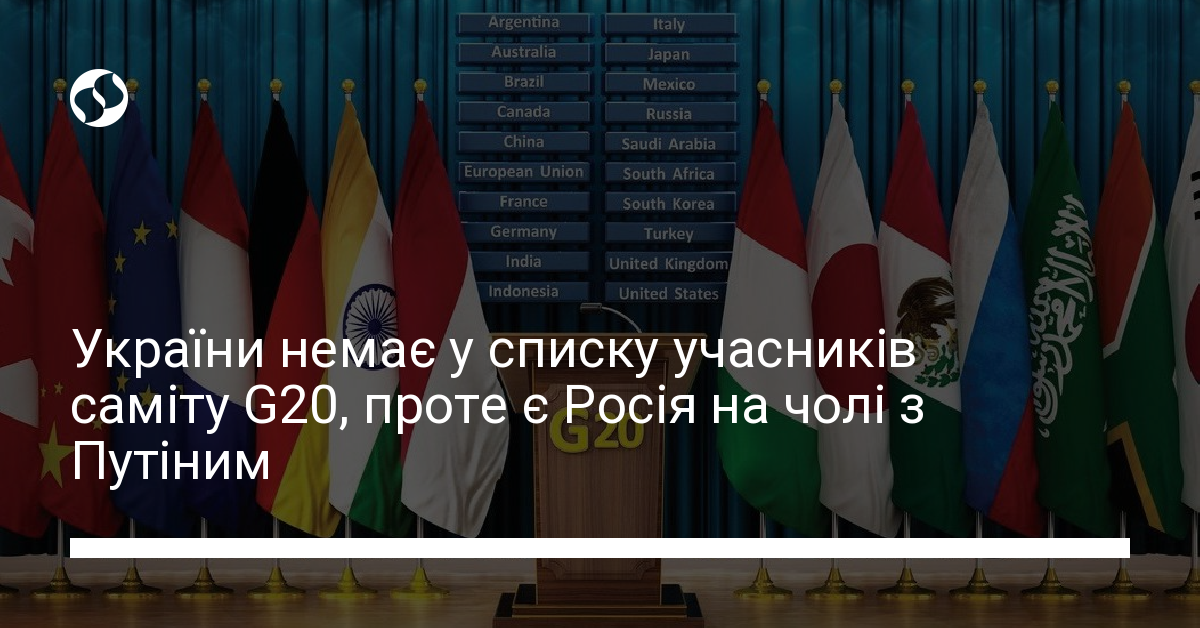 Саміт G20 в Індії 2023 – список запрошених країн, серед них немає України | Новини України ...
