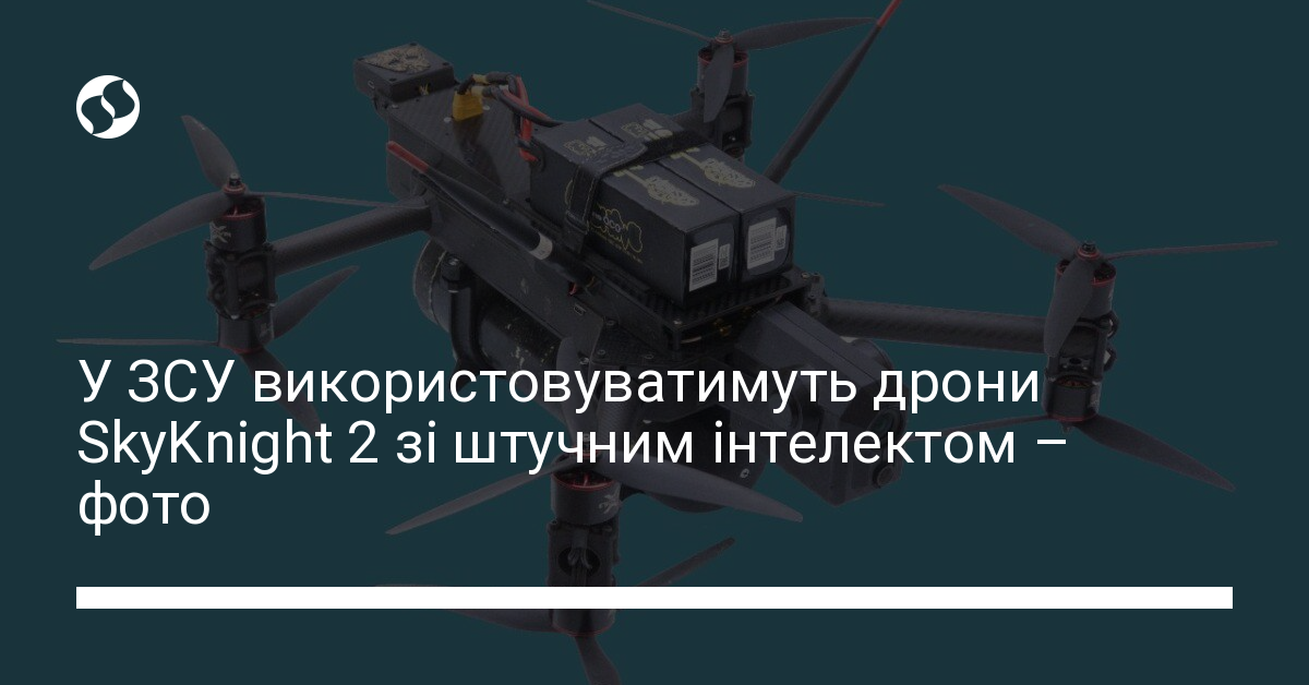 У ЗСУ використовуватимуть дрони SkyKnight 2 зі штучним інтелектом ...