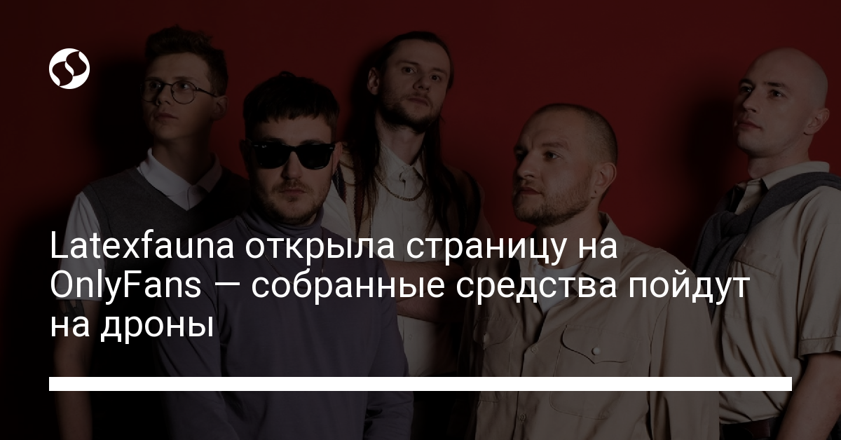 Украинская группа Latexfauna открыла страницу на OnlyFans | Новости Украины | LIGA.net