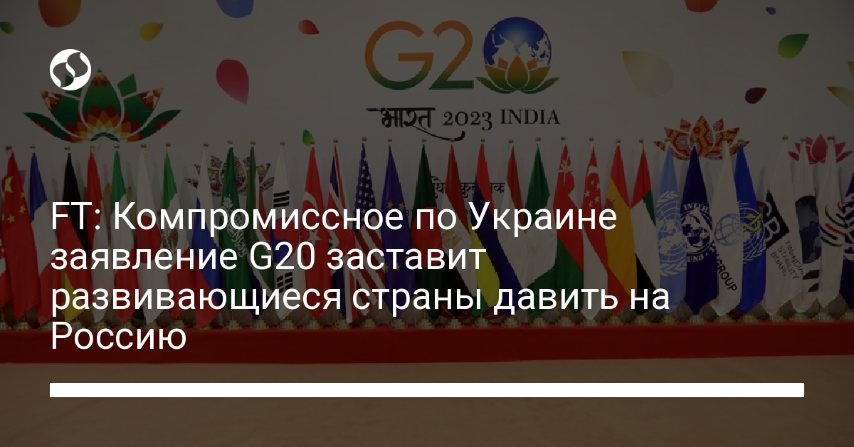 Заявление G20 по Украине заставит развивающиеся страны давить на Кремль | Новости Украины | LIGA.net