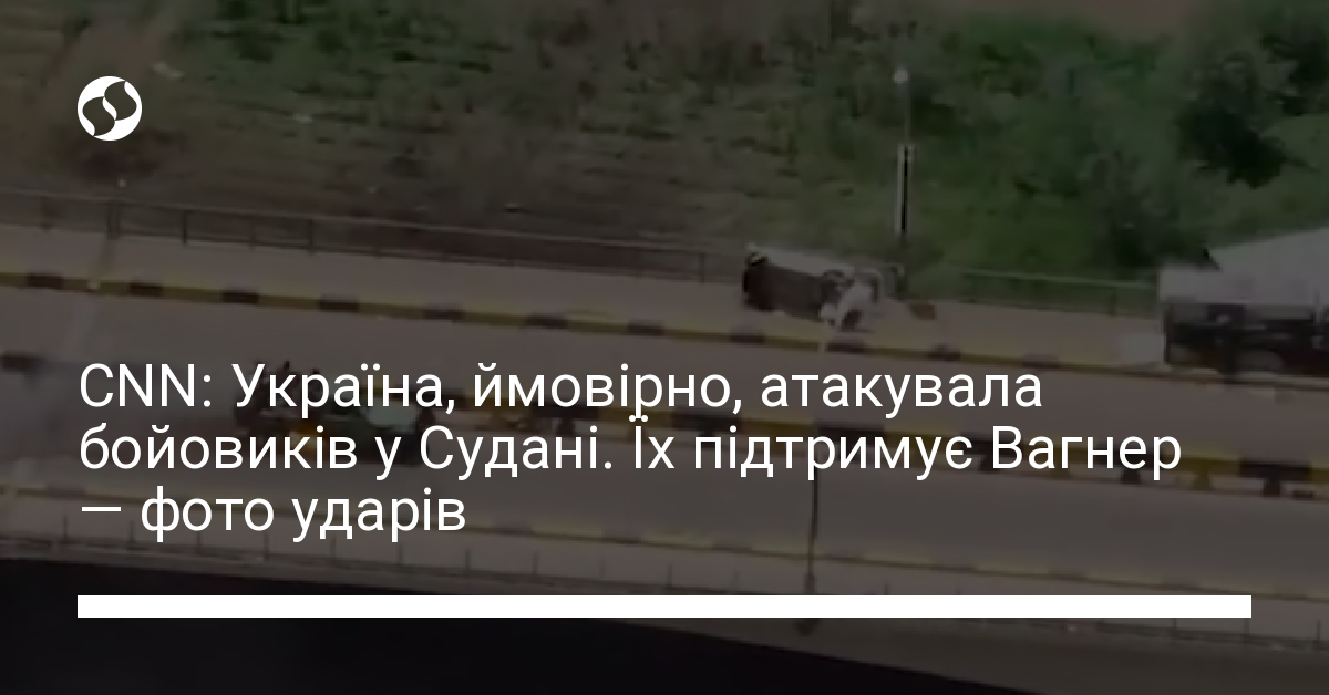 Україна, ймовірно, атакувала бойовиків у Судані — CNN | Новини України | LIGA.net