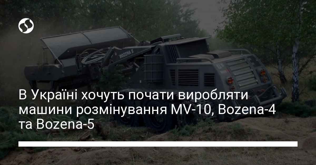 Машини розмінування Mv 10 Bozena 4 та Bozena 5 почнуть виробляти в Україні Новини України