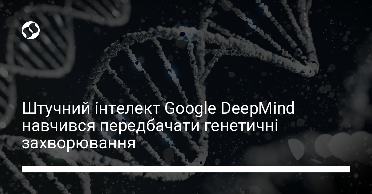 Штучний інтелект Google DeepMind виявляє генетичні захворювання з точністю 89% | Новини України ...