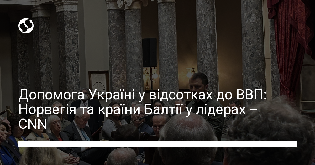 Допомога Україні у відсотках до ВВП: Норвегія та країни Балтії у лідерах – CNN | Новини України ...