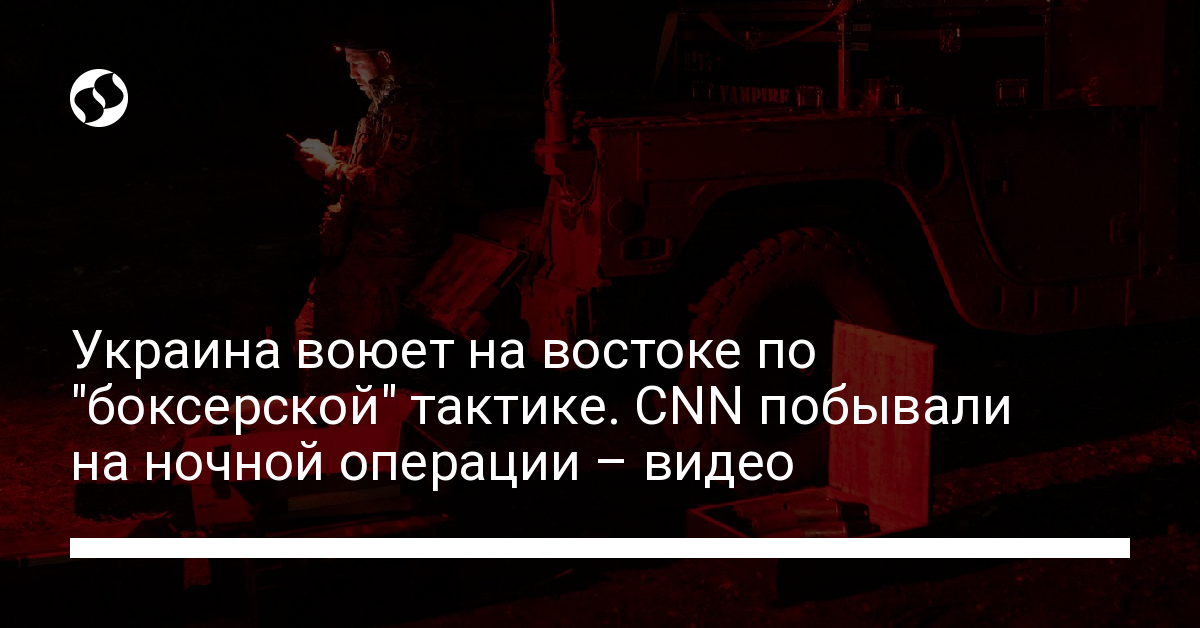 Украина воюет на Бахмуте по боксерской тактике: CNN побывали на ночной операции – видео ...