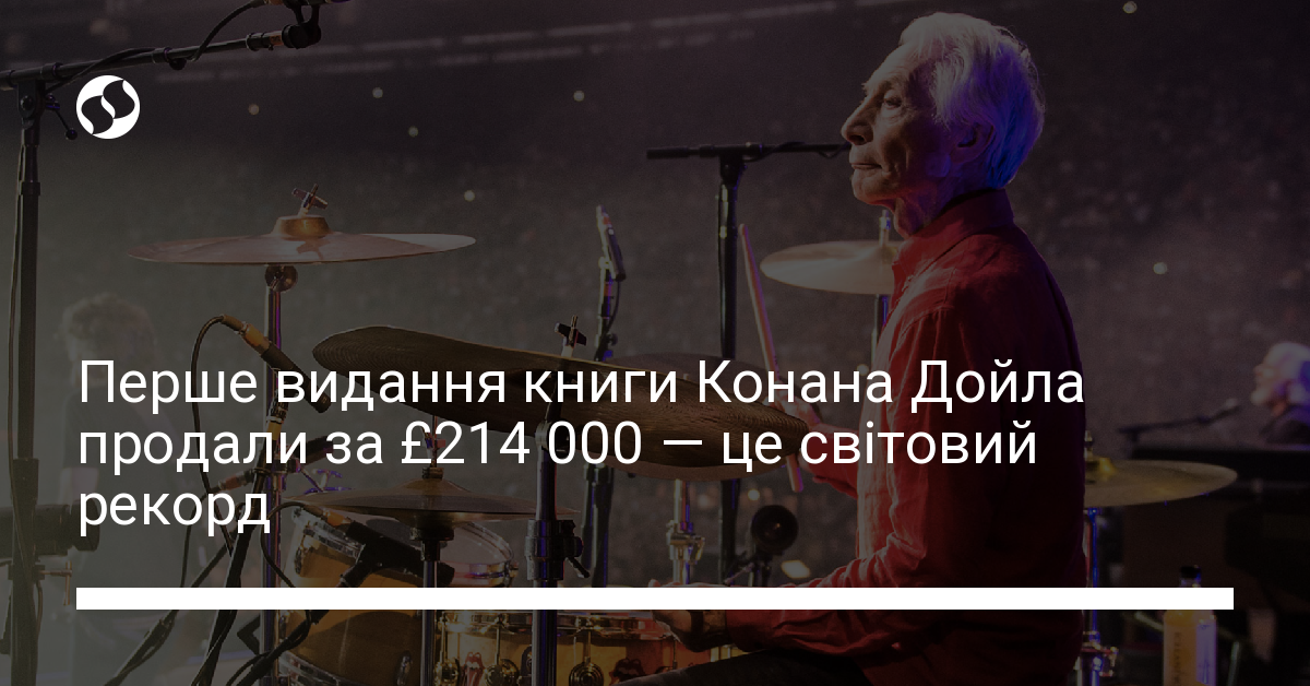 Перше видання книги Конана Дойла продали за £214 000 — це світовий ...