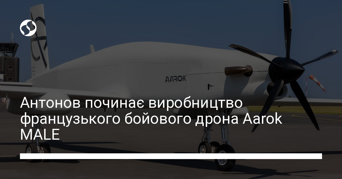 Виробництво французького дрона Aarok MALE для ЗСУ розпочав Антонов | Новини України | LIGA.net