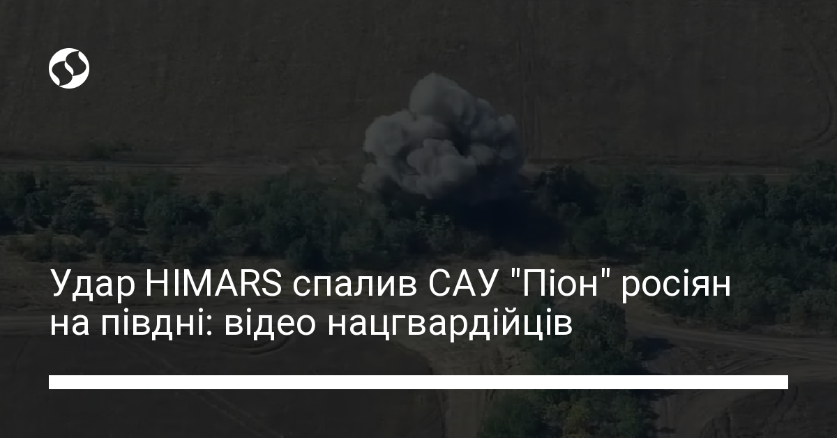 Удар HIMARS спалив САУ "Піон" росіян на півдні: відео нацгвардійців | Новини України | LIGA.net