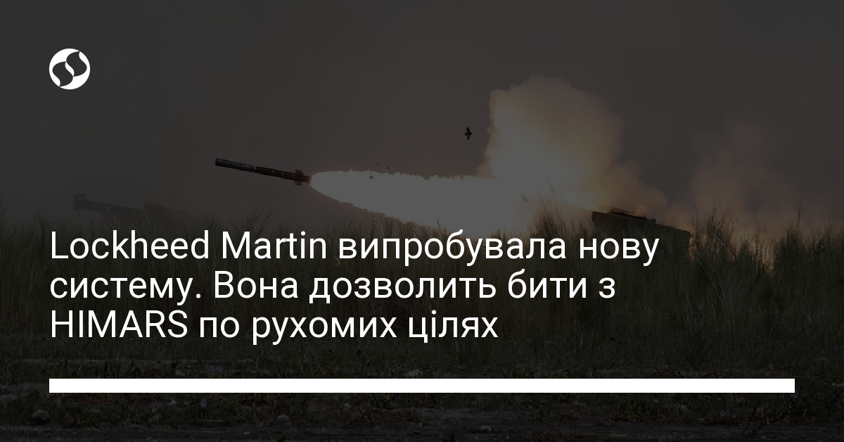 Lockheed Martin випробувала нову систему. Вона дозволить бити з HIMARS ...