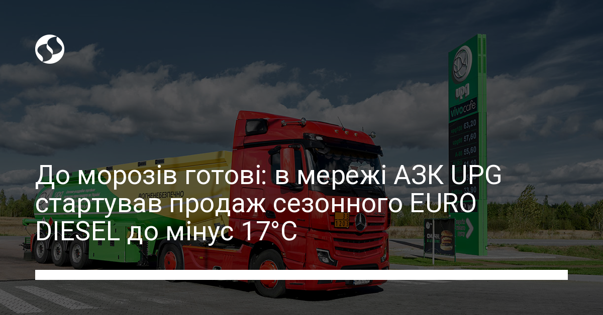 До морозів готові: в мережі АЗК UPG стартував продаж сезонного EURO DIESEL до мінус 17°С ...
