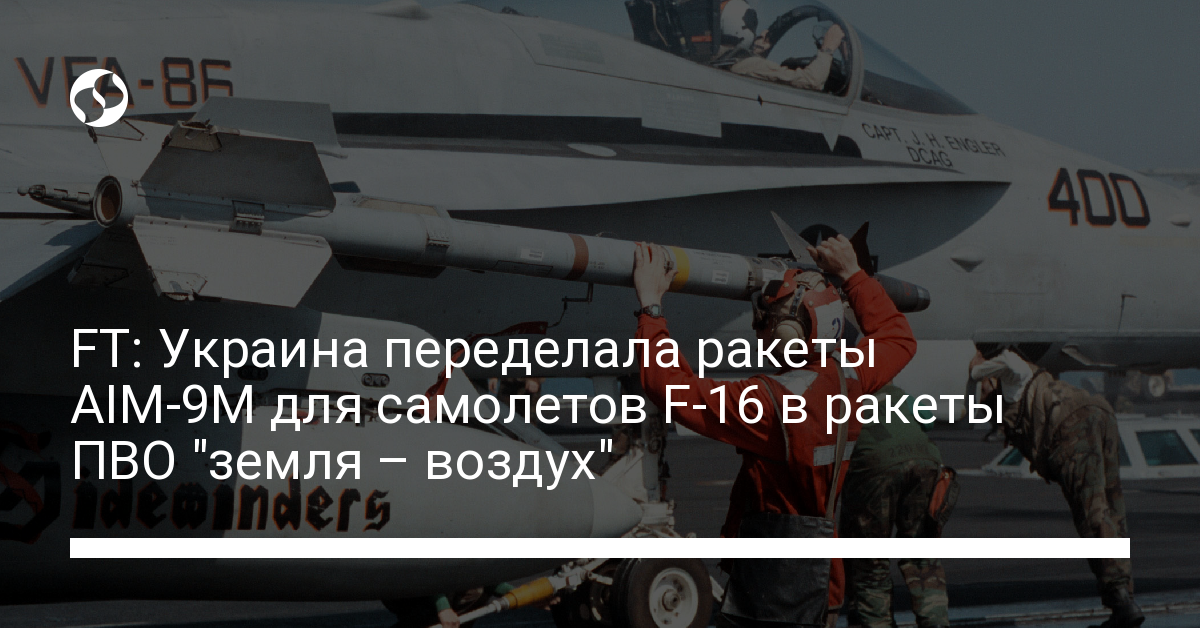 Украина переделала ракеты AIM-9M для самолетов F-16 в ракеты "земля – воздух" – FT | Новости ...