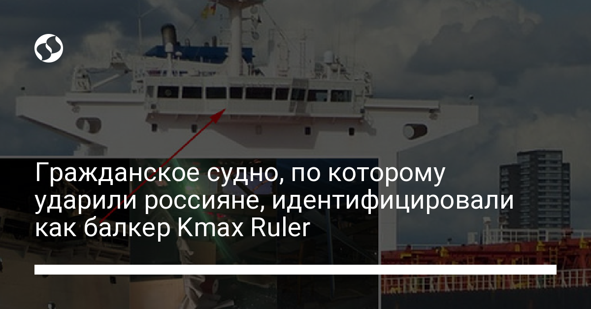 Россия ударила ракетой по судну Kmax Ruler в порту Южный | Новости ...