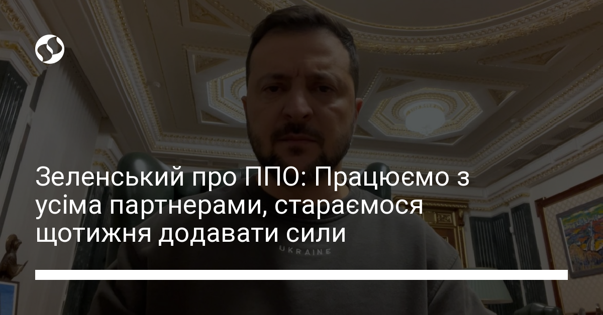 Зеленський заявив що працює з партнерами над ППО для України Новини