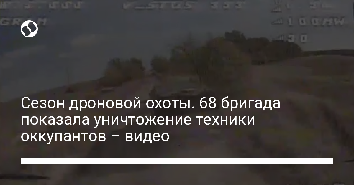 Сезон дроновой охоты. 68-я бригада показала уничтожение техники ...